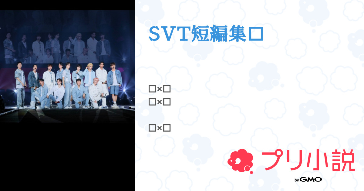 第4話：🦊（SVT短編集💎）｜無料スマホ夢小説ならプリ小説 byGMO